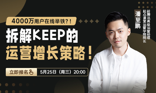 3亿用户都在用的Keep，有什么运营手段可以学习？ | 人人都是产品经理