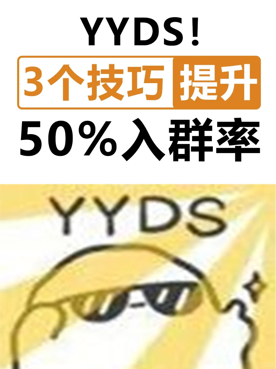 YYDS！3个技巧提升50%入群率🉑 | 运营派